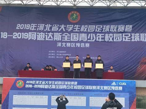 我校被河北省教育厅评为2019年河北省大学生校园足球联赛“优秀承办单位” 体育部