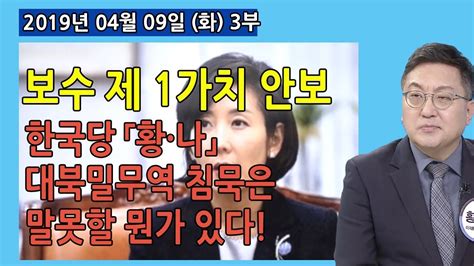 3부 보수 제 1 가치는 안보 한국당 · 「황·나」 는 「대북밀무역 의혹」 에 왜 입 닫고 있나 「제오열 약점 묵계