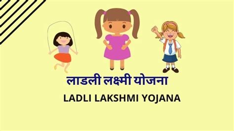 लाडली लक्ष्मी योजना Ladli Yojana