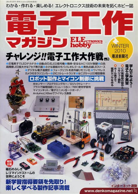 【やや傷や汚れあり】【電子工作マガジン】2010 Winter チャレンジ！電子工作大作戦 No9 電波新聞社の落札情報詳細 ヤフオク