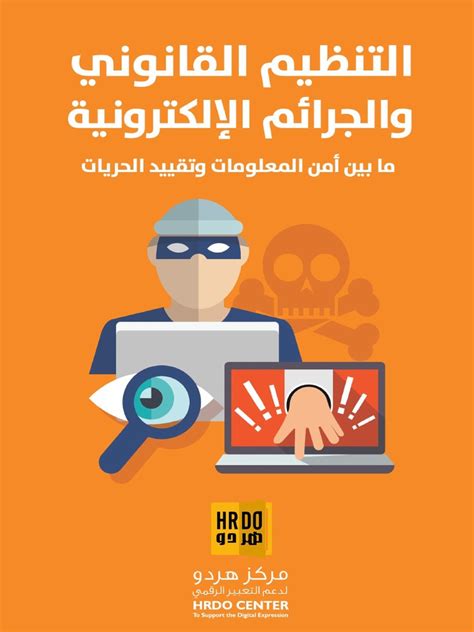الجرائم الالكترونية Pdf