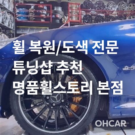 프리미엄 업체 소개 시흥안양 휠복원도색 초가성비 휠 스크래치 수리 전문 튜닝샵 명품휠스토리 시흥 네이버 블로그