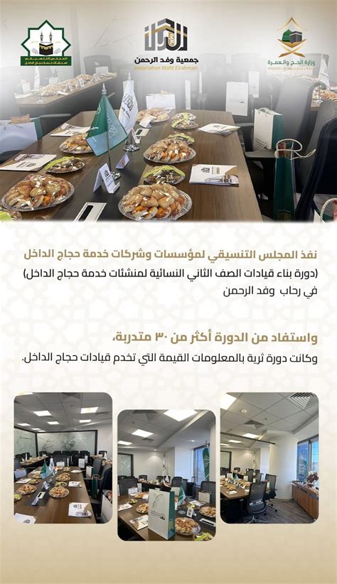 استقبال المجلس التنسيقي لمؤسسات وشركات خدمة حجاج الداخل جمعية وفد الرحمن