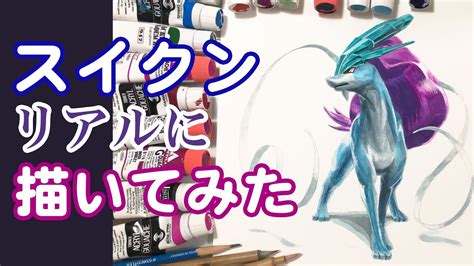 【水彩で描いてみた】ポケgoでスイクン捕まらないので泣きながら描いてみた！【スイクン欲しいよぉ】 Youtube