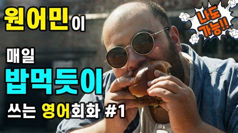 영어원어민이 매일 밥먹듯이 사용하는 쉬운회화 300개 1 Youtube