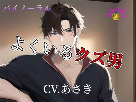 【バイノーラル収録】よくいるクズ男cvあさき 乙まとめ