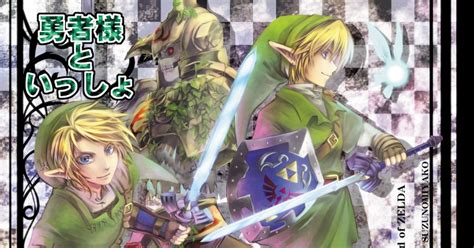 ゼルダの伝説 トワ古本サンプル 鈴宮美紗のマンガ リンク 古の勇者 C85 Pixiv
