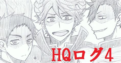 腐向けhq 【腐】hqログ4 火燈弥紗💀🔥skeb募集中のマンガ 黒大 及大 及牛 Pixiv