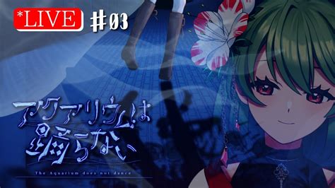03【アクアリウムは踊らない】ホラーゲーム感がどんどん増していっており、楽しいです！！ Youtube