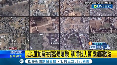 連墓園都不放過 以軍加薩挖掘毀壞墳墓 稱尋找人質恐觸國際法 哈瑪斯提撤軍換放人 遭以總理納坦雅胡拒絕｜記者 陳姵如｜【國際大現場