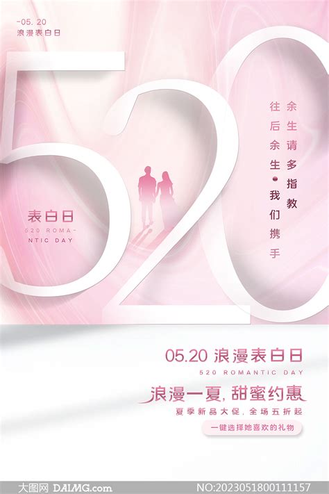 520浪漫表白日宣传海报设计psd素材大图网图片素材