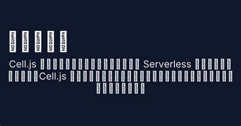 云平台适配 Cell 企业级应用开发框架