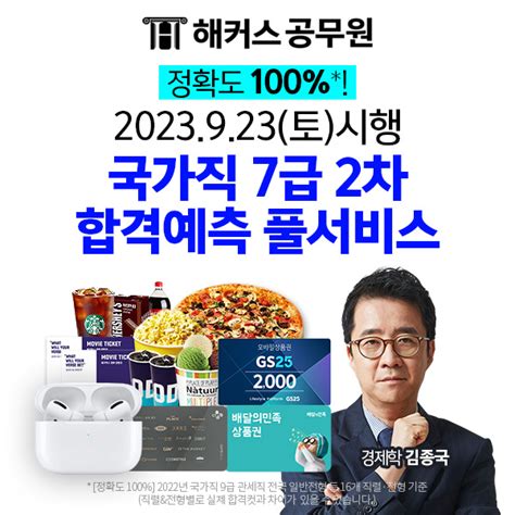 해커스공무원 국가직 7급 2차 시험 직후 합격예측 풀서비스 제공