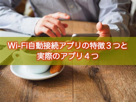 Wi Fi自動接続アプリの特徴3つと実際のアプリ4つ ネット回線の先生