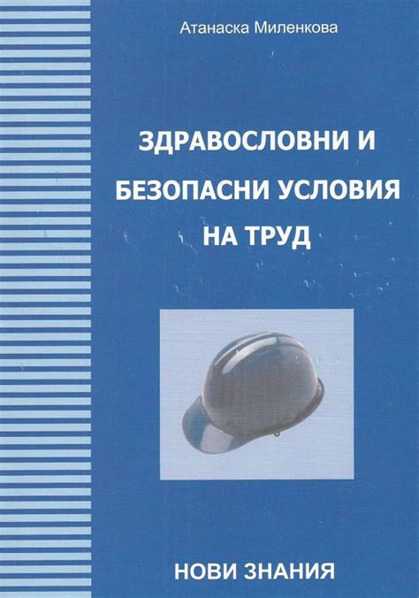 Здравословни и безопасни условия на труд ЗБУТ