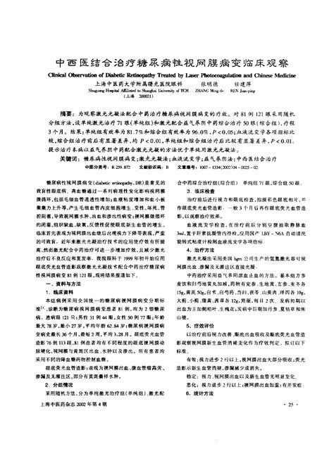 中西医结合治疗糖尿病性视网膜病变临床观察word文档在线阅读与下载无忧文档