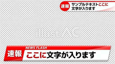 ニュース速報のテロップ画面イラスト No 25296534無料イラストフリー素材ならイラストAC