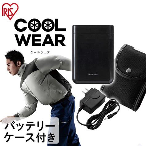 Iris Ohyama（アイリスオーヤマ） クールウェア 扇風機 バッテリー 単品 クールウェアpro バッテリーセット Clib 1