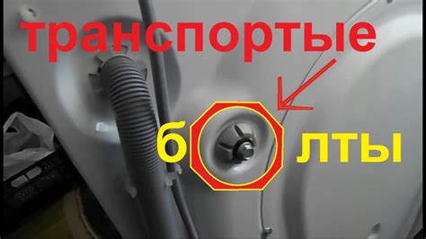 транспортировочные болты на стиральной машине как снять Youtube
