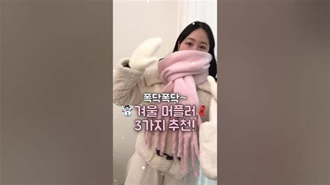 🧣폭닥폭닥~ 겨울 머플러 3가지 추천 Youtube