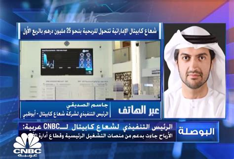 الرئيس التنفيذي لشركة شعاع كابيتال لـ Cnbc عربية تسديد 300 مليون درهم