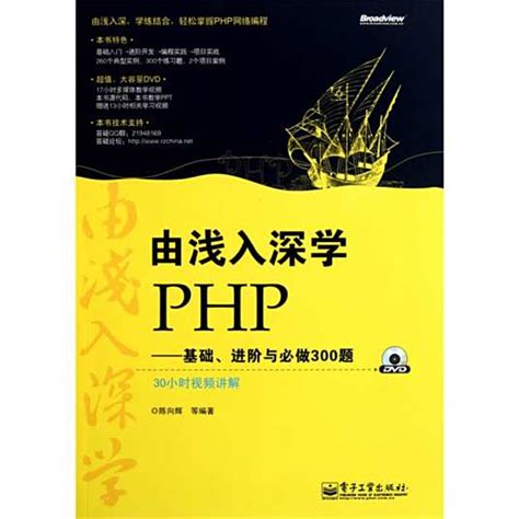由浅入深学php 基础、进阶与必做300题百度百科