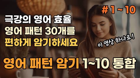 편하게 틀어 두시라고 영어 패턴 30개를 영상 하나에 담았습니다 듣기만 하면 저절로 암기 되는 영어 반복 학습 원어민이