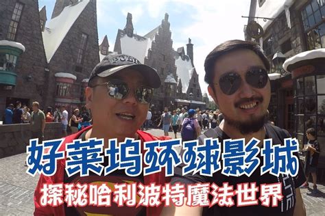 跟哈利波特飞天遁地！实拍美国好莱坞环球影城，虚拟过山车大揭秘 凤凰网视频 凤凰网