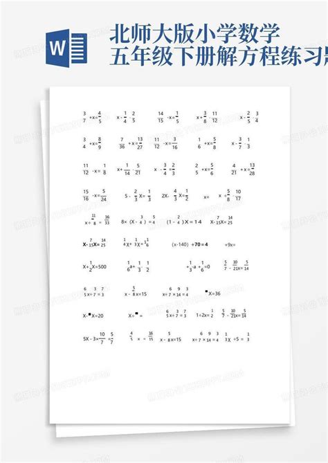 北师大版小学数学五年级下册解方程练习题word模板下载 编号lawdjrbw 熊猫办公