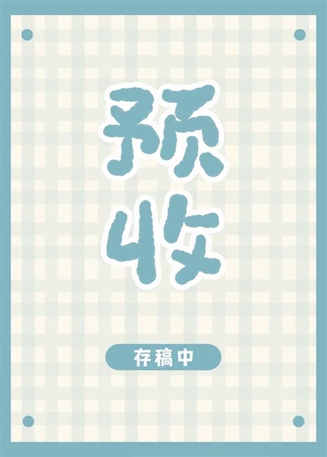 《不知江月待何人》桃酒peachjoy晋江文学城【原创小说言情小说】