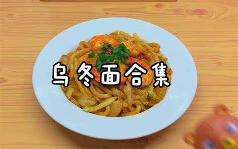 假如乌冬面也有段位，你能做出哪个段位？ 哔哩哔哩