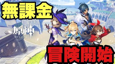 【原神】無課金で今から始める原神ライフ Youtube