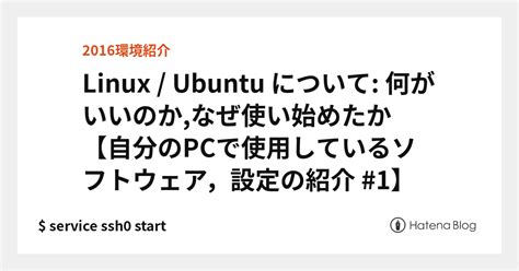 Linux Ubuntu について 何がいいのか なぜ使い始めたか自分のPCで使用しているソフトウェア設定の紹介 1
