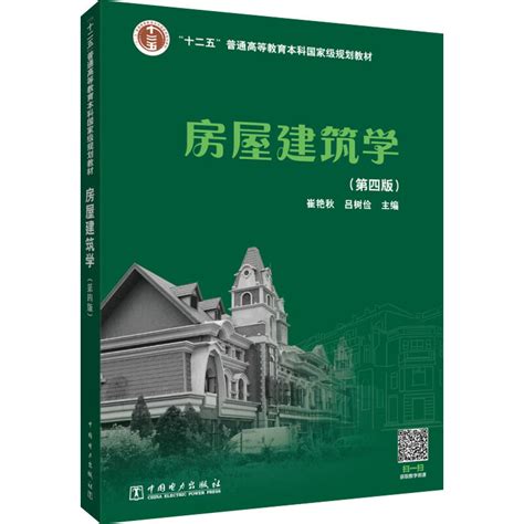 房屋建筑学 第4版 崔艳秋 吕树俭编建筑 水利新大中专新华书店正版图书籍研究出版社 虎窝淘
