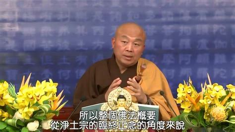 净界法师：悟性真常，了惑虚妄腾讯视频