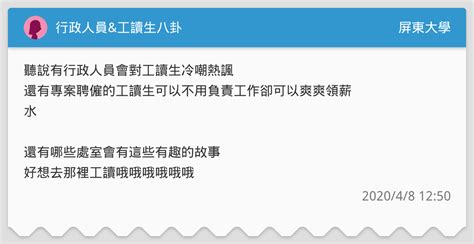 行政人員and工讀生八卦 屏東大學板 Dcard