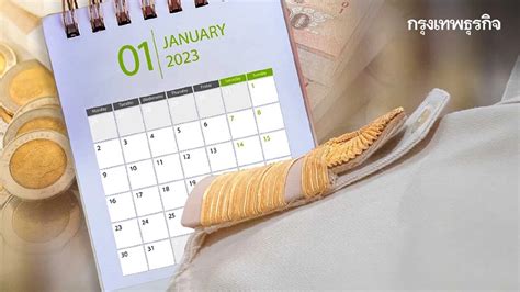 ปฏิทินเงินเดือน ปี 2566 ข้าราชการ ผู้รับเงินบำนาญ ลูกจ้างประจำ เงินออก