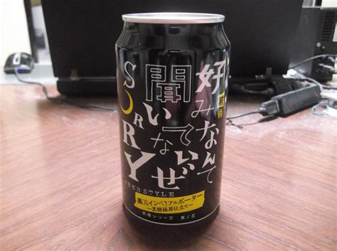 ヤッホーブルーイング「前略 好みなんて聞いてないぜ Sorry 其の三」（発泡酒、限定）を飲みました 北信越（北陸・信州・越後）地域の乗り