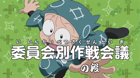 忍たま19期 第27話「委員会別作戦会議の段」 感想 南柯の夢（無期限更新停止中）