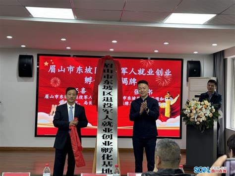 东坡区退役军人就业创业孵化基地正式揭牌成立四川在线