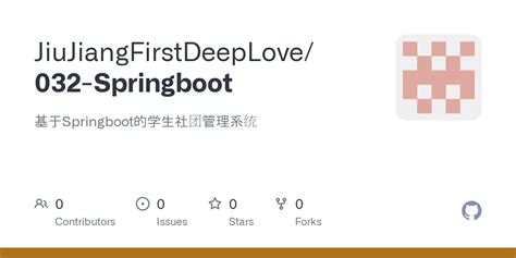 GitHub JiuJiangFirstDeepLove Springboot 基于Springboot的学生社团管理系统