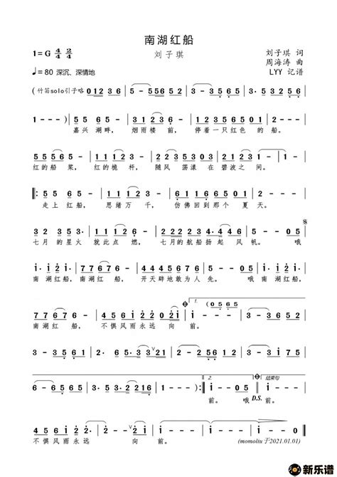 《南湖红船》最新曲谱刘子琪 Momoliu制谱 刘子琪钢琴谱吉他谱 新乐谱