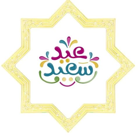 صور جميلة وجذابة للتهنئة بعيد الفطر المبارك أكيد نيوز