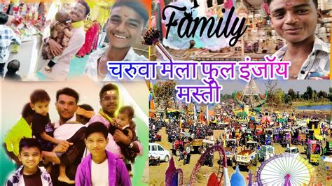 चरुवा मेला फुल मस्ती इंजॉय मेला भोंगरिया Aadiwasi Adiwasi Korku