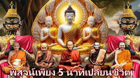 พระคาถาพระพุทธเจ้า 5 พระองค์เปิดโลก เบิกบุญ บารมี เบิกสิ่งดี ๆ ทั้งหลาย