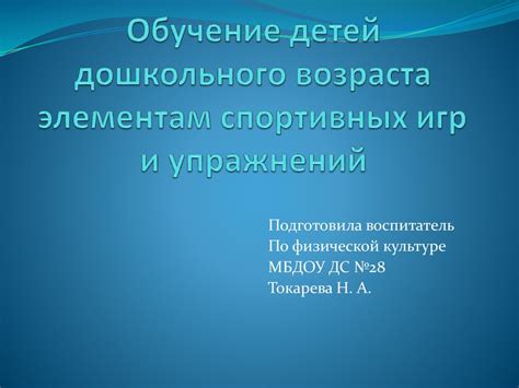 Обучение детей дошкольного возраста элементам спортивных игр и