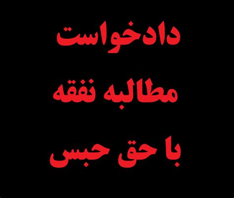 یک برگه نمونه متن دادخواست مطالبه نفقه با حق حبس