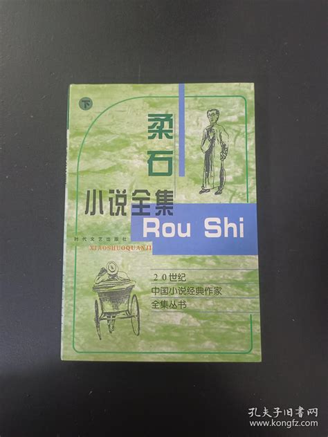 【图】柔石小说全集 下册拍品信息网上拍卖拍卖图片拍卖网拍卖网站