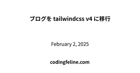 ブログを Tailwindcss V4 に移行 Codingfeline