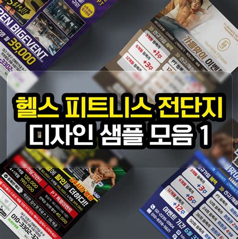 헬스 전단지 디자인 샘플 피트니스 전단지 디자인 제작 시안 모음 1 네이버 블로그